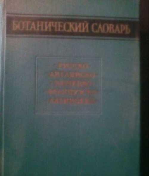 Ботанический словарь. Русско-ангийско-немецко-фран