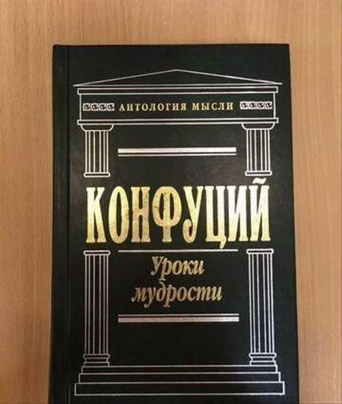 Конфуций Уроки мудрости. Эксмо, 2008
