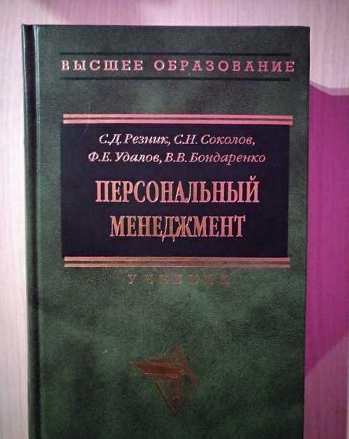 Персональный менеджмент. Учебник. С.Д. Резник