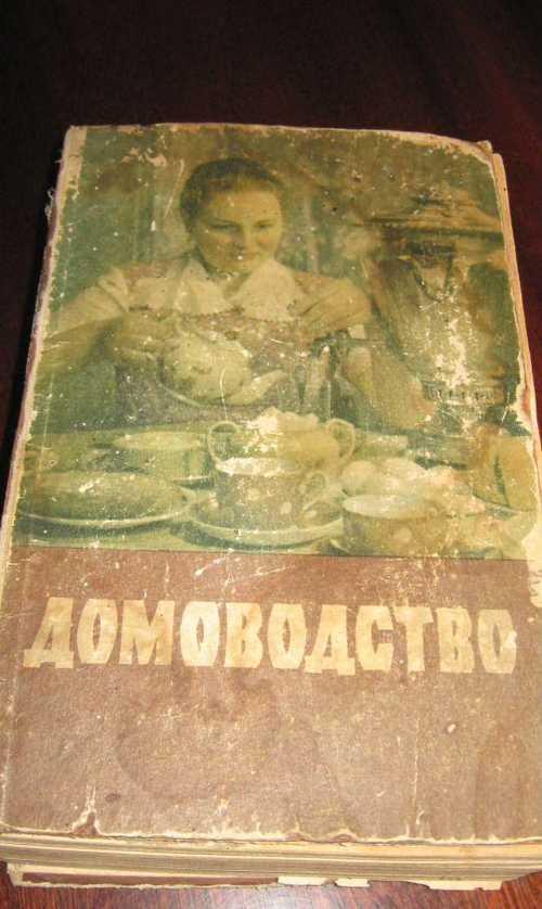 Книга "Домоводство" 1958 года выпуска