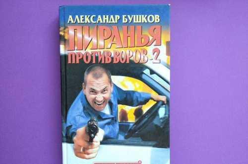 Пиранья против воров - 2 / Александр Бушков