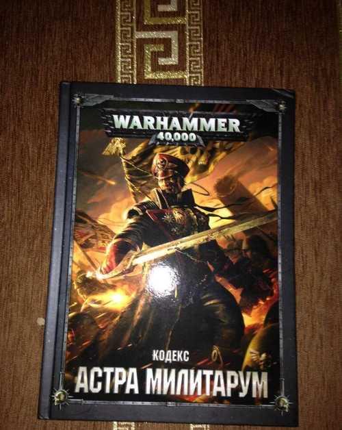 Warhammer,Кодекс,Гвардия