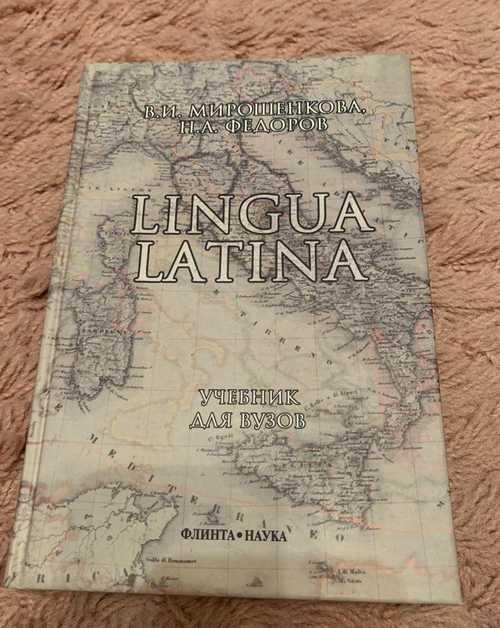 Lingua Latina учебник латынь Мирошенкова