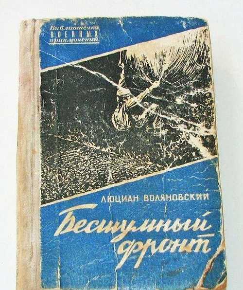 Воляновский Л. Бесшумный фронт. (бвп,1957)