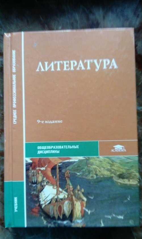 Продам книгу по литературе спо