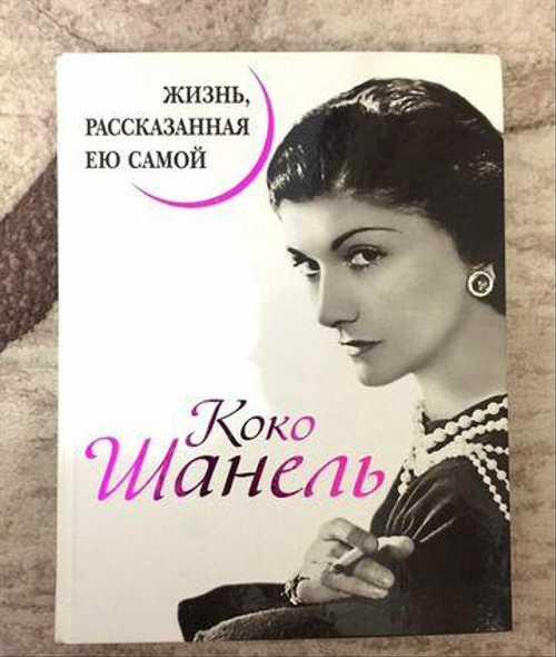 Сама коко. Коко Шанель жизнь рассказанная ею самой. Шанель энциклопедия стиля. Книга Шанель история рассказанная ею самой.