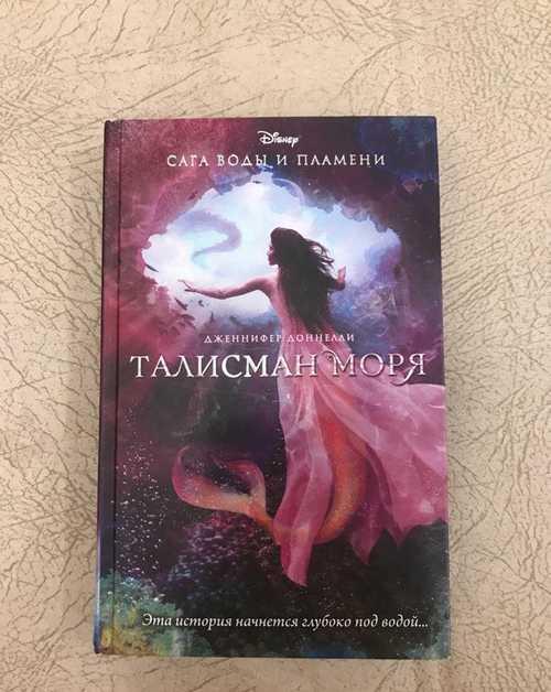 Продам книгу «Талисман моря»