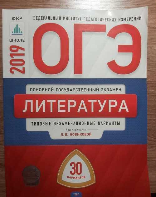 Вариант и редакция. Справочник ОГЭ литература. Справочник ОГЭ. ОГЭ русский справочник. Сборник под редакцией Новиковой литература ОГЭ 2023.