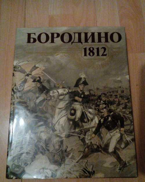 Книга "Бородино 1812"
