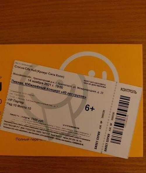 Билет на концерт "Пикник 40 лет"