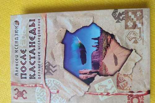 Книга После Кастанеды