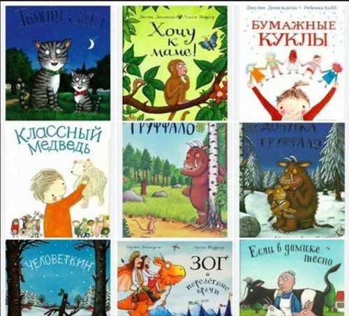 Джулия Дональдсон 32 книги