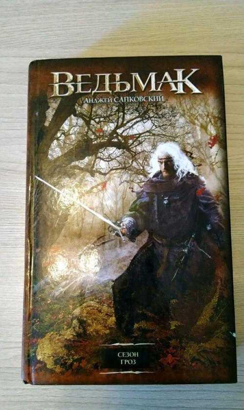 Книга. Ведьмак, сезон гроз