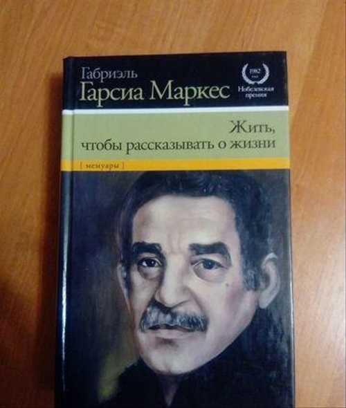 Книги Габриэля Гарсиа Маркеса