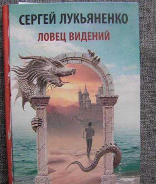 «Ловец видений» Сергей Лукьяненко