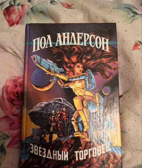 Книга Пол Андерсон Звёздный торговец