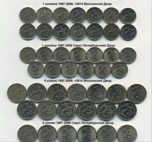 Монеты 1 и 5 копеек 1997 - 2009, 2014 спмд и ммд