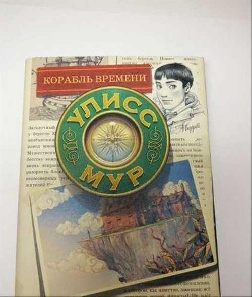 Корабль времени книга. Мур Улисс. "Корабль времени". Книга корабль времени. В жерле вулкана Улисс Мур. Вещи из книги Улисс Мур.