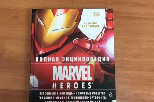 Полная экциклопедия Marvel