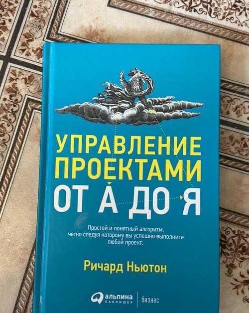 Ричард ньютон управление проектами