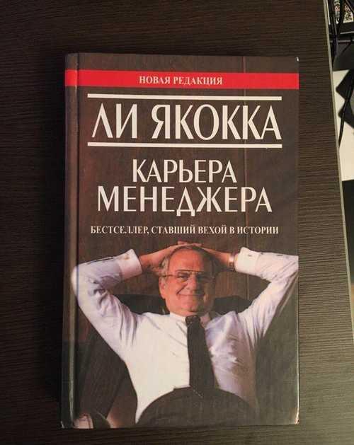 Ли Якокка "Карьера менеджера" | Festima.Ru – частные объявления
