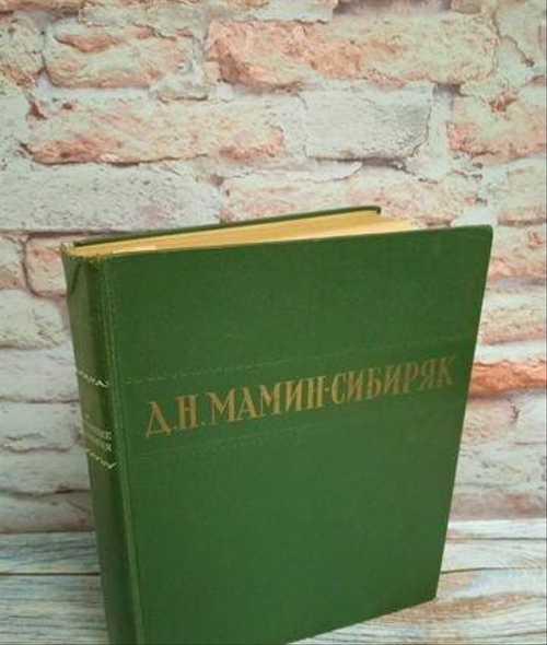 Мамин-Сибиряк Д.Н. Избранные сочинения