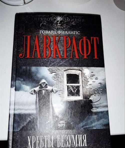 Г. Ф. Лавкрафт "Хребты безумия"