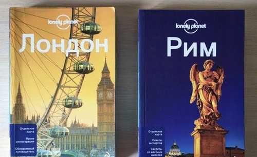 Lonely Planet - Лондон, Рим