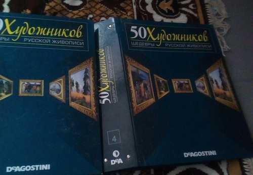 Журналы "50 художников и 100 наша история великих