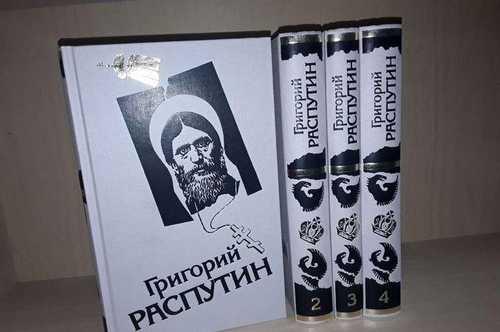 Григорий Распутин. Сборник исторических материалов