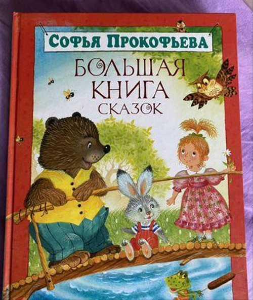 Сказки софьи прокофьевой картинки