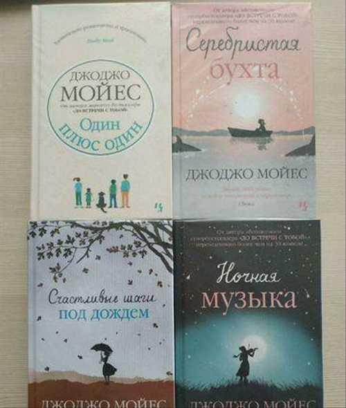 Книги автора Джоджо Мойес