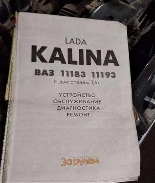 Книга по ремонту Лада калина