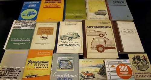 Книги СССР для автомобилистов, автолюбителей