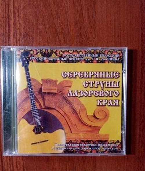 Компакт-диск Серебряные струны Лазорев.края CD-DA