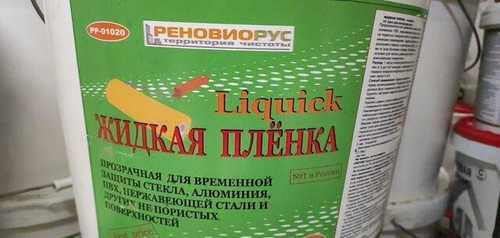 Защитная жидкая плёнка Liquick - 20 л