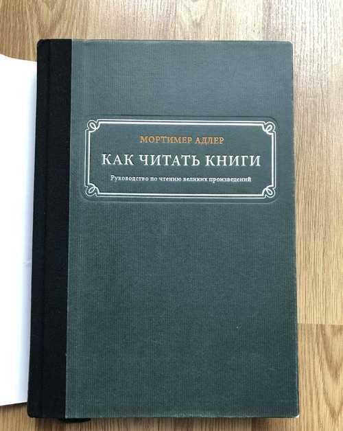 Книга "Как читать книги" Мортимер Адлер