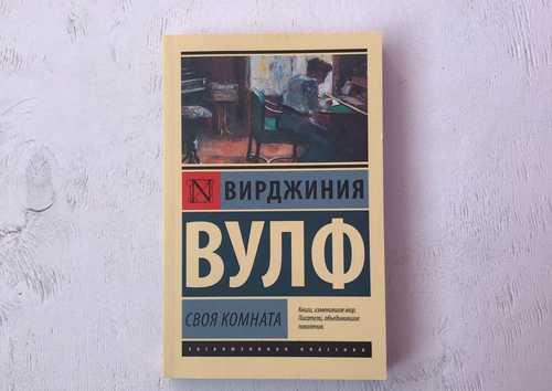 Вирджиния Вулф "своя комната". Своя комната Вирджиния Вулф книга. Своя комната книга Вульф. Вирджиния Вульф своя комната эксклюзивная классика.