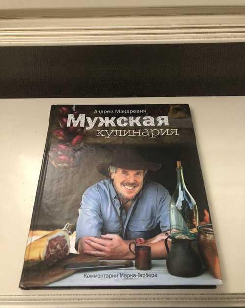 Книга. Мужская кулинария. Автор Андрей Макаревич