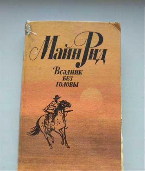 Книга всадники. Фенимор Купер пионеры. Медный всадник обложка книги. Майн Рид всадник без головы Комсомольская правда. Книга Старая м Рид всадник без головы.