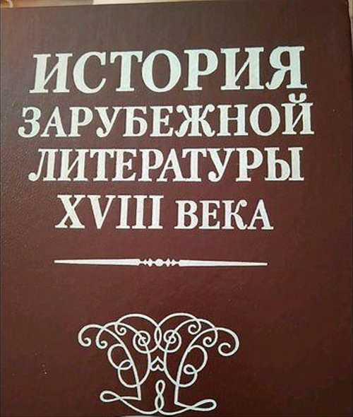 История зарубежной литературы. История зарубежной литературы учебник. Храповицкая зарубежная литература.