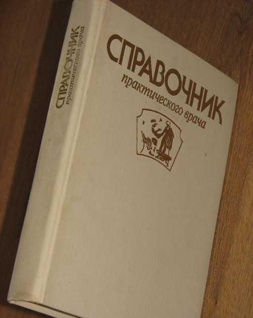 «Справочник практического врача»
