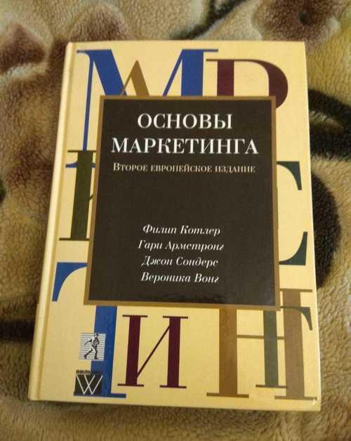 Котлер основы маркетинга. Основы маркетинга книга. Котлер ф. 