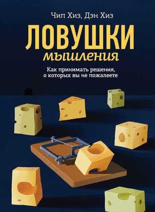 Книга Ловушки мышления. Как принимать решения