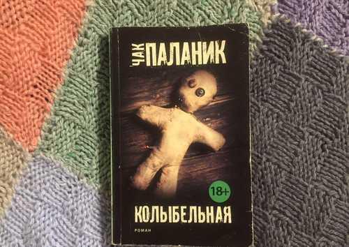 Чак паланик колыбельная читать. Чак Паланик "Колыбельная". Колыбельная Чак Паланик книга.