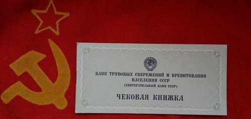 Чековая книжка Сберегательный банк СССР aUNC