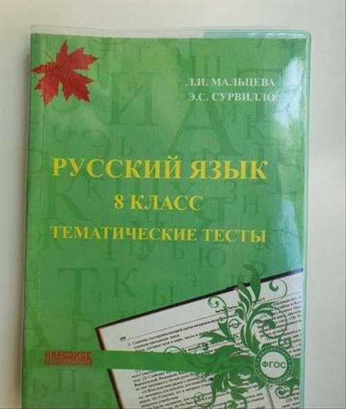 Тематические тесты по русскому языку 8 класс