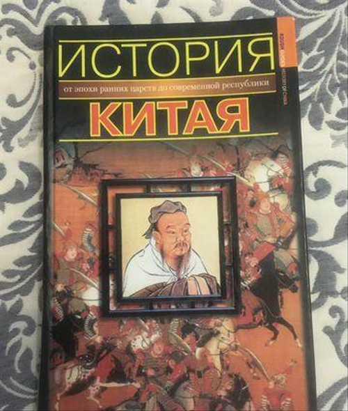 История Китая Джастин Уинтл