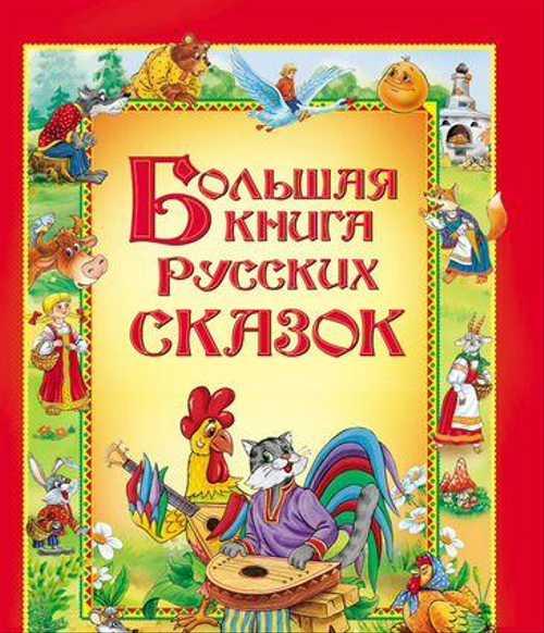 Большая книга русских сказок