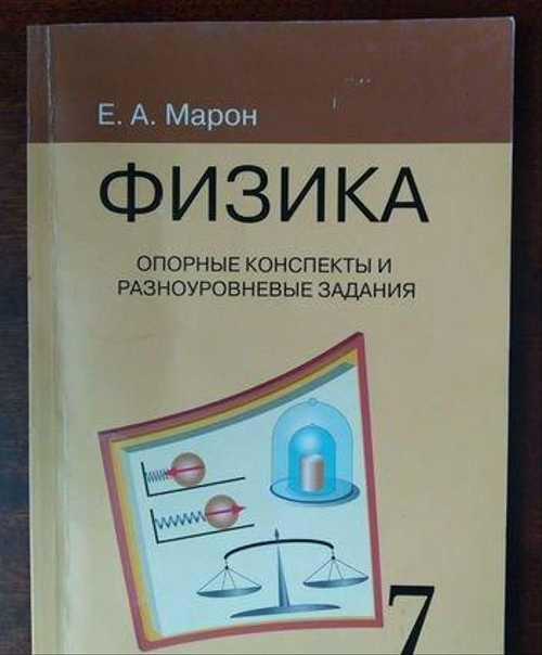 Марон физика 7. Марон физика 7 класс. Физика опорные конспекты и разноуровневые задания 7 класс Марон гдз.